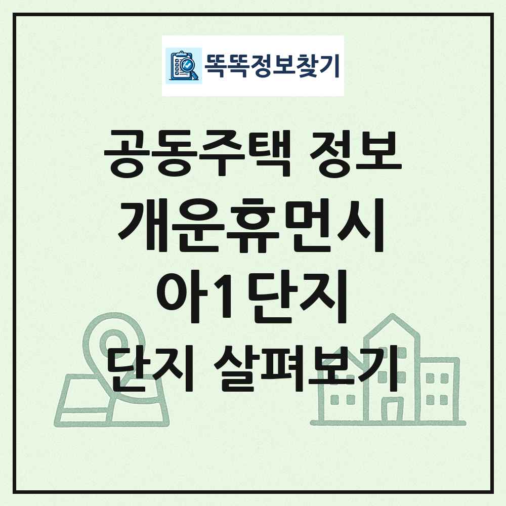 개운휴먼시아1단지 최신 공동주택 정보 똑똑정보찾기
